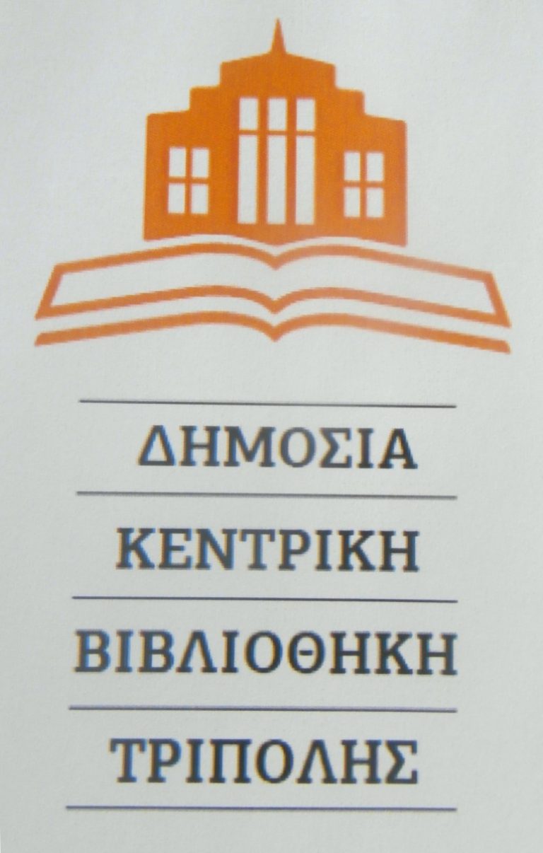 Δημόσια Κεντρική Βιβλιοθήκη Τρίπολης - Δίκτυο Ελληνικών Βιβλιοθηκών ...
