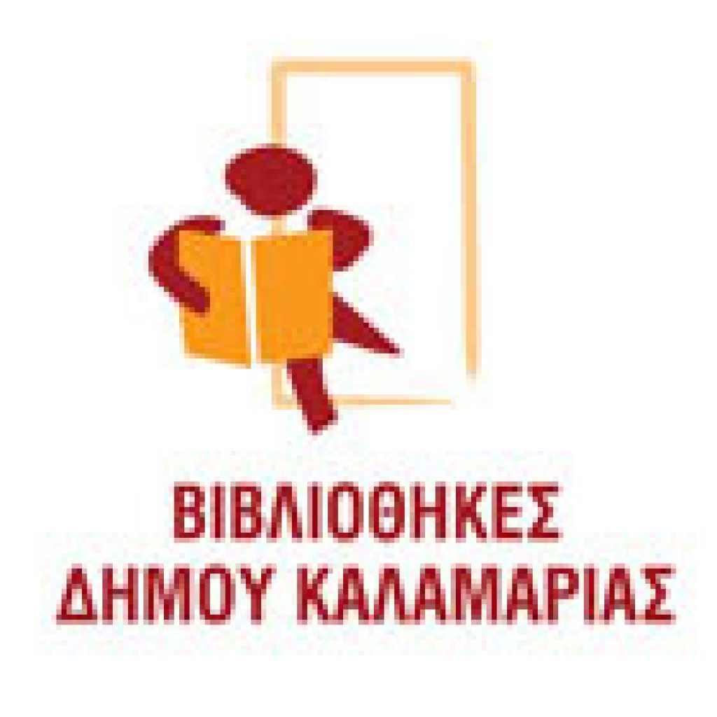 Δαήδειος Παιδική Βιβλιοθήκη Δήμου Καλαμαριάς - Δίκτυο Ελληνικών ...