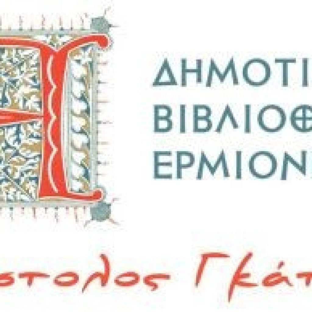 Δημοτική Βιβλιοθήκη Ερμιόνης "Απόστολος Γκάτσος'' - Δίκτυο Ελληνικών ...