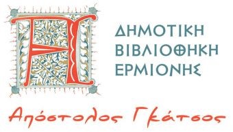 Δημοτική Βιβλιοθήκη Ερμιόνης "Απόστολος Γκάτσος'' - Δίκτυο Ελληνικών ...