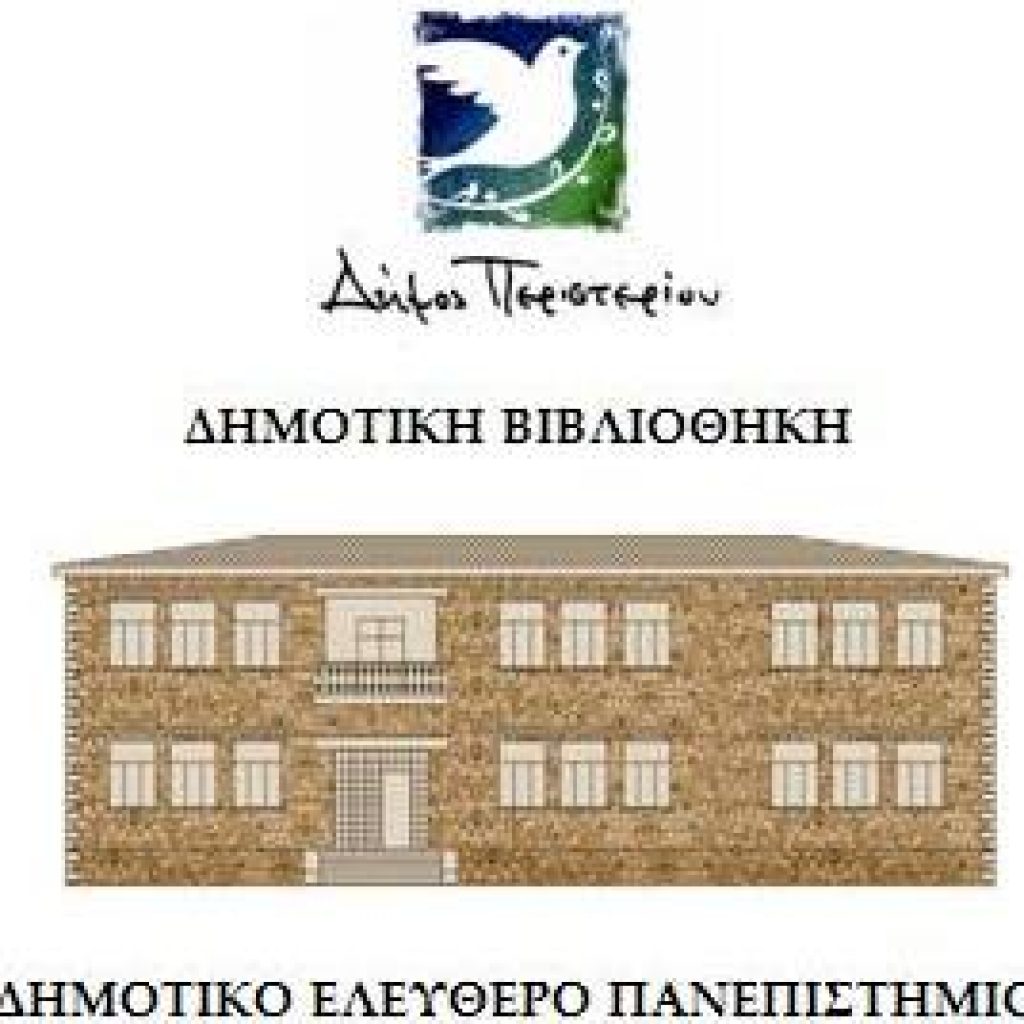 Δημοτική Βιβλιοθήκη Περιστερίου - Δίκτυο Ελληνικών Βιβλιοθηκών | Εθνική ...