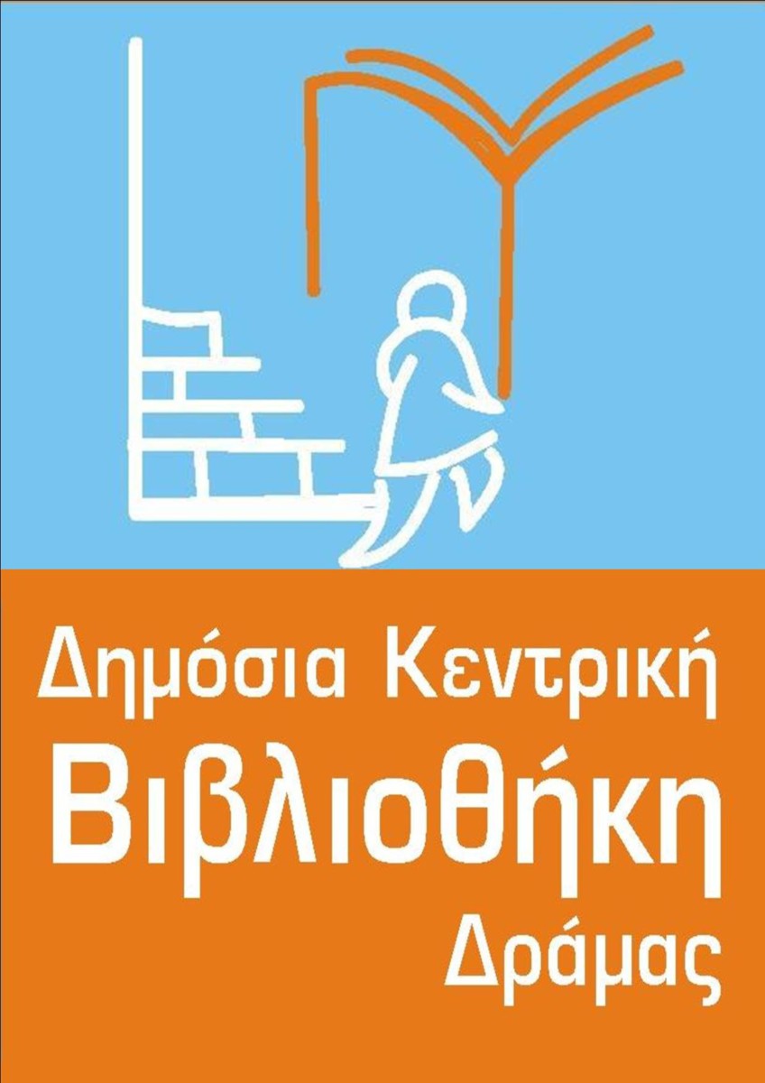 Δημόσια Κεντρική Βιβλιοθήκη Δράμας - Δίκτυο Ελληνικών Βιβλιοθηκών ...