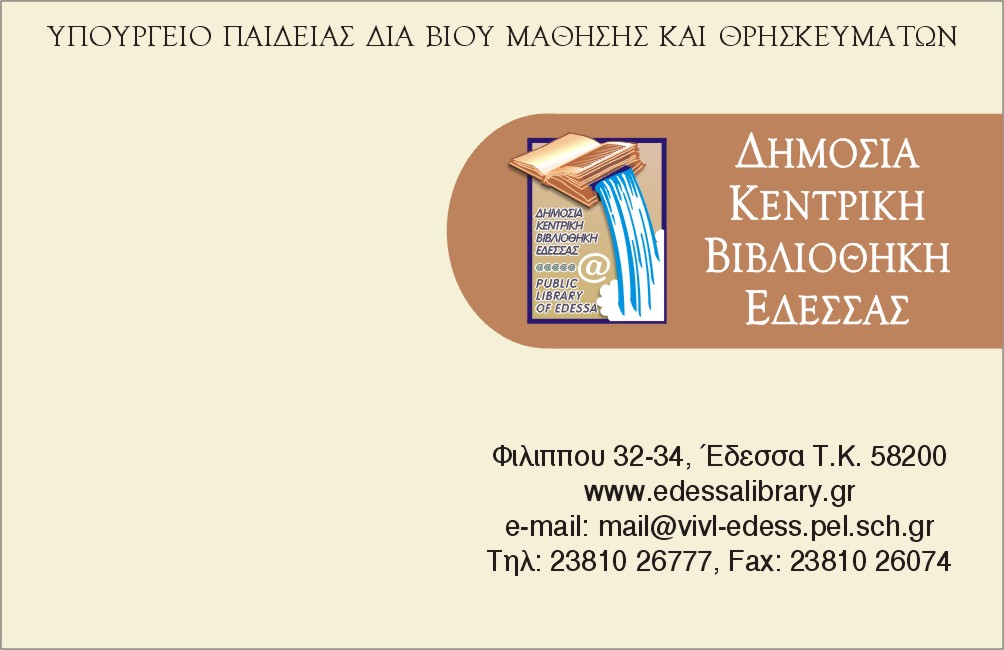 Δημόσια Κεντρική Βιβλιοθήκη Έδεσσας - Δίκτυο Ελληνικών Βιβλιοθηκών ...