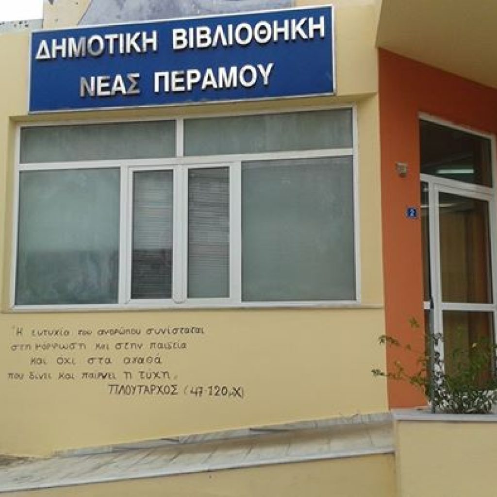 Δημοτική Βιβλιοθήκη Νέας Περάμου Αττικής - Δίκτυο Ελληνικών Βιβλιοθηκών ...