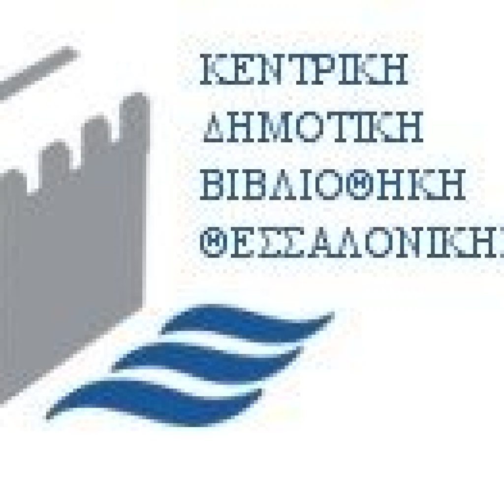 Κεντρική Παιδική Βιβλιοθήκη Δήμου Θεσσαλονίκης - Δίκτυο Ελληνικών ...