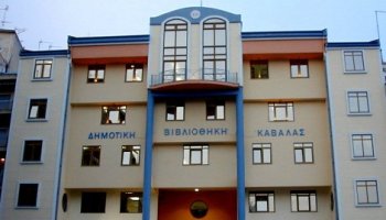 Δημοτική Βιβλιοθήκη Καβάλας "Βασίλης Βασιλικός" - Δίκτυο Ελληνικών ...