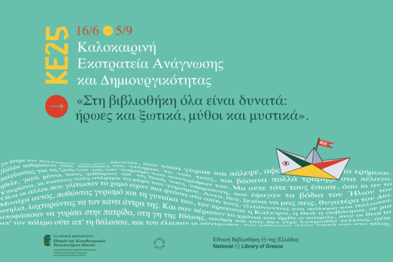 Δίκτυο Ελληνικών Βιβλιοθηκών | Εθνική Βιβλιοθήκη της ΕλλάδοςΔίκτυο ...